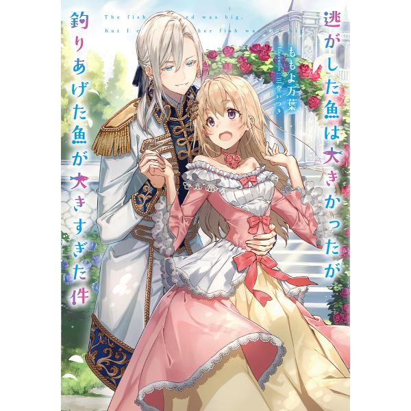 ※商品画像はイメージや仮デザインが含まれている場合があります。帯の有無など実際と異なる場合があります。著:ももよ万葉出版社:スクウェア・エニックス発売日:2021年08月シリーズ名等:SQEXノベル巻数:1巻キーワード:逃がした魚は大きかっ...