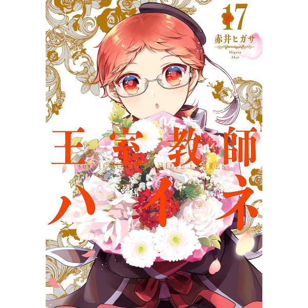 ※商品画像はイメージや仮デザインが含まれている場合があります。帯の有無など実際と異なる場合があります。著:赤井ヒガサ出版社:スクウェア・エニックス発売日:2021年08月シリーズ名等:G FANTASY COMICS巻数:17巻キーワード:...