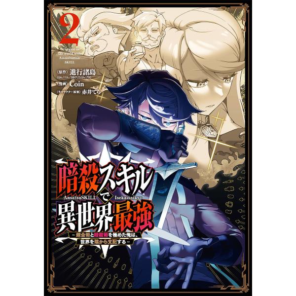画:Coin　原作:進行諸島出版社:スクウェア・エニックス発売日:2021年10月シリーズ名等:ガンガンコミックスUP！キーワード:暗殺スキルで異世界最強〜錬金術と暗殺２Coin進行諸島 あんさつすきるでいせかいさいきようれんきんじゆつと ...