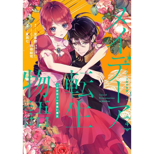 画:夏西七　原作:友麻碧出版社:スクウェア・エニックス発売日:2021年11月シリーズ名等:G FANTASY COMICS巻数:4巻キーワード:メイデーア転生物語この世界で一番悪４夏西七友麻碧 漫画 マンガ まんが スクエニ めいでーあて...