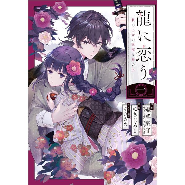 ※商品画像はイメージや仮デザインが含まれている場合があります。帯の有無など実際と異なる場合があります。原作:道草家守　漫画:ゆきじるし出版社:スクウェア・エニックス発売日:2021年11月シリーズ名等:ガンガンコミックスUP！巻数:1巻キー...