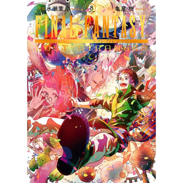 画:亀屋樹　原案:水瀬葉月出版社:スクウェア・エニックス発売日:2021年12月シリーズ名等:ガンガンコミックスSUPER巻数:8巻キーワード:FINALFANTASYLOST８亀屋樹水瀬葉月 漫画 マンガ まんが スクエニ ふあいなるふあ...
