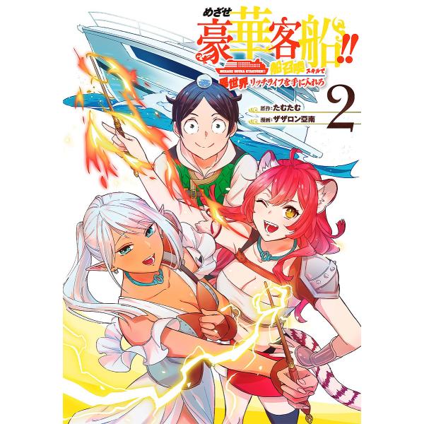 ※商品画像はイメージや仮デザインが含まれている場合があります。帯の有無など実際と異なる場合があります。画:ザザロン亞南　原作:たむたむ出版社:スクウェア・エニックス発売日:2022年01月シリーズ名等:G FANTASY COMICS巻数:...