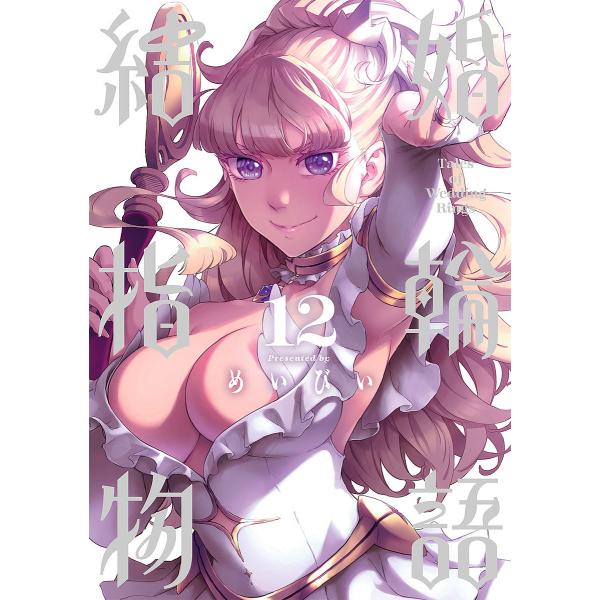 出版社:スクウェア・エニックス発売日:2022年03月シリーズ名等:ビッグガンガンコミックス巻数:12巻キーワード:結婚指輪物語１２ けつこんゆびわものがたり１２びつぐがんがんこみつく ケツコンユビワモノガタリ１２ビツグガンガンコミツク め...