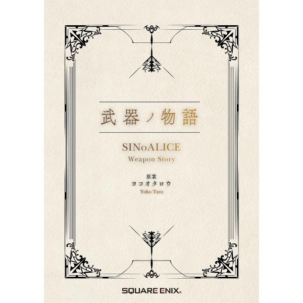 原案:ヨコオタロウ出版社:スクウェア・エニックス発売日:2022年06月キーワード:武器ノ物語SINoALICEWeaponStoryヨコオタロウ ぶきのものがたりしのありすうえぽんすとーりーＳＩＮ ブキノモノガタリシノアリスウエポンストー...