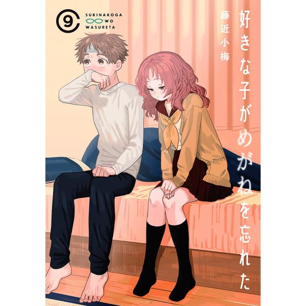 ※商品画像はイメージや仮デザインが含まれている場合があります。帯の有無など実際と異なる場合があります。著:藤近小梅出版社:スクウェア・エニックス発売日:2022年06月シリーズ名等:ガンガンコミックスJOKER巻数:9巻キーワード:好きな子...