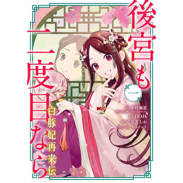 画:DOJA　原作:中村颯希出版社:スクウェア・エニックス発売日:2022年07月シリーズ名等:ガンガンコミックスUP！キーワード:後宮も二度目なら〜白豚妃再来伝〜１DOJA中村颯希 こうきゆうもにどめならしろぶたひさいらいでん コウキユウ...