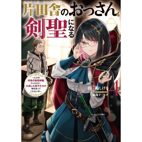 ※商品画像はイメージや仮デザインが含まれている場合があります。帯の有無など実際と異なる場合があります。著:佐賀崎しげる出版社:スクウェア・エニックス発売日:2022年07月シリーズ名等:SQEXノベル巻数:4巻キーワード:片田舎のおっさん、...