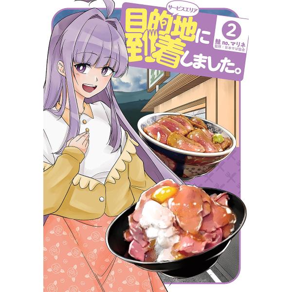 著:鮭no．マリネ　監修:日本サぱ協会出版社:スクウェア・エニックス発売日:2022年07月シリーズ名等:ヤングガンガンコミックス巻数:2巻キーワード:目的地に到着しました。２鮭no．マリネ日本サぱ協会 漫画 マンガ まんが さーびすえりあ...