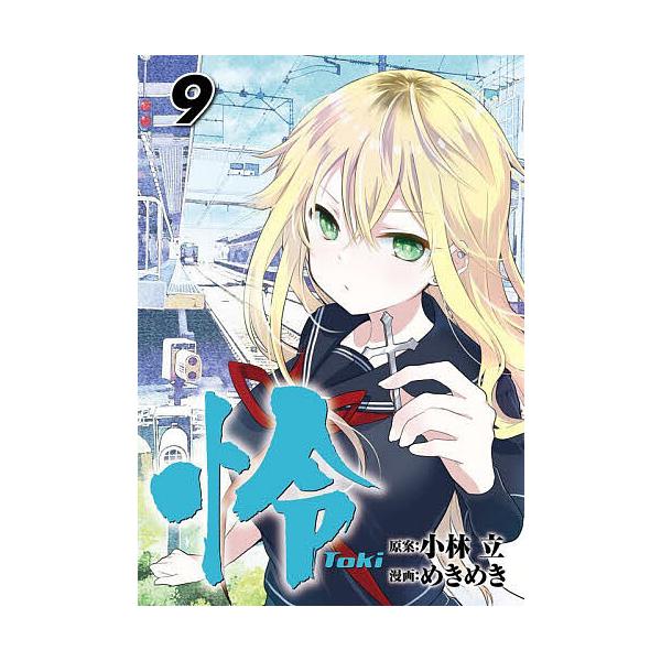 ※商品画像はイメージや仮デザインが含まれている場合があります。帯の有無など実際と異なる場合があります。画:めきめき　原案:小林立出版社:スクウェア・エニックス発売日:2022年09月シリーズ名等:ビッグガンガンコミックス巻数:9巻キーワード...