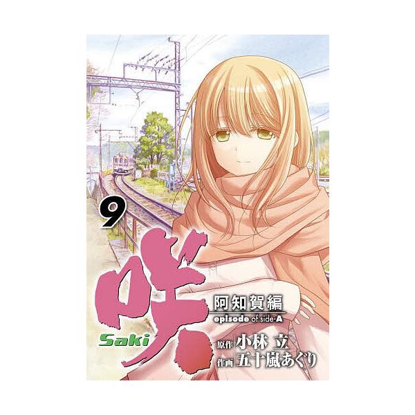 ※商品画像はイメージや仮デザインが含まれている場合があります。帯の有無など実際と異なる場合があります。画:五十嵐あぐり　原作:小林立出版社:スクウェア・エニックス発売日:2022年09月シリーズ名等:ガンガンコミックス巻数:9巻キーワード:...