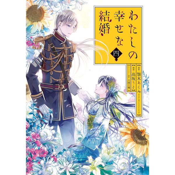 画:高坂りと　原作:顎木あくみ出版社:スクウェア・エニックス発売日:2022年11月シリーズ名等:SEコミックスプレミアムキーワード:特装版わたしの幸せな結婚４高坂りと顎木あくみ 漫画 マンガ まんが スクエニ とくそうばんわたしのしあわせ...