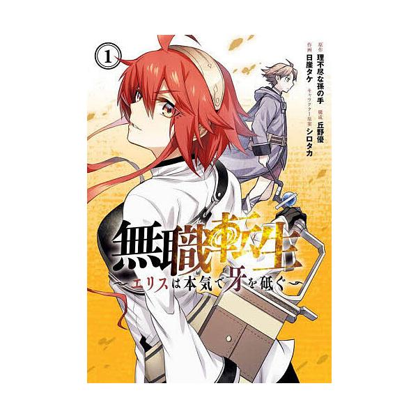 ※商品画像はイメージや仮デザインが含まれている場合があります。帯の有無など実際と異なる場合があります。画:日崖タケ　原作:理不尽な孫の手出版社:スクウェア・エニックス発売日:2022年11月シリーズ名等:ガンガンコミックスONLINEキーワ...