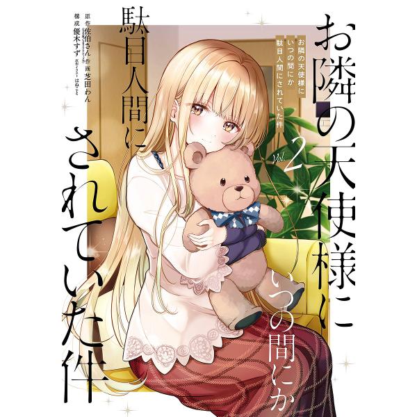 ※商品画像はイメージや仮デザインが含まれている場合があります。帯の有無など実際と異なる場合があります。画:芝田わん出版社:スクウェア・エニックス発売日:2022年12月シリーズ名等:ガンガンコミックスUP！キーワード:お隣の天使様にいつの間...