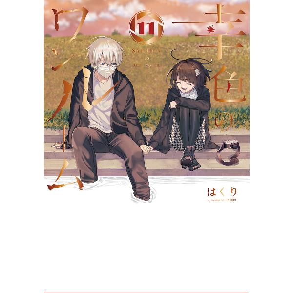 ※商品画像はイメージや仮デザインが含まれている場合があります。帯の有無など実際と異なる場合があります。著:はくり出版社:スクウェア・エニックス発売日:2022年12月シリーズ名等:ガンガンコミックスpixiv巻数:11巻キーワード:幸色のワ...