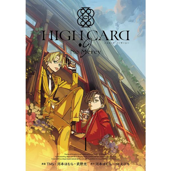 ※商品画像はイメージや仮デザインが含まれている場合があります。帯の有無など実際と異なる場合があります。え:河本ほむら出版社:スクウェア・エニックス発売日:2023年01月シリーズ名等:ガンガンコミックスUP！巻数:1巻キーワード:HIGHC...