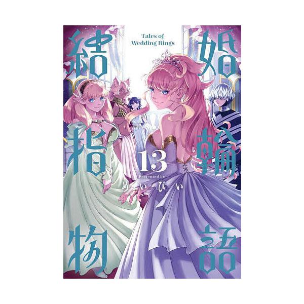 出版社:スクウェア・エニックス発売日:2023年01月シリーズ名等:ビッグガンガンコミックス巻数:13巻キーワード:結婚指輪物語１３ けつこんゆびわものがたり１３びつぐがんがんこみつく ケツコンユビワモノガタリ１３ビツグガンガンコミツク め...