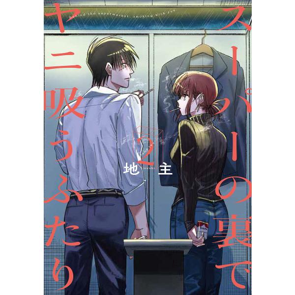 ※商品画像はイメージや仮デザインが含まれている場合があります。帯の有無など実際と異なる場合があります。出版社:スクウェア・エニックス発売日:2023年01月シリーズ名等:ビッグガンガンコミックス巻数:2巻キーワード:スーパーの裏でヤニ吸うふ...