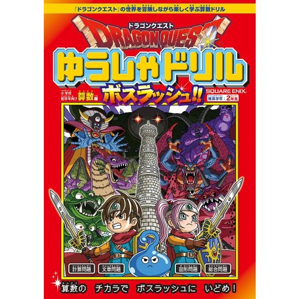 ※商品画像はイメージや仮デザインが含まれている場合があります。帯の有無など実際と異なる場合があります。出版社:スクウェア・エニックス発売日:2023年03月キーワード:ドラゴンクエストゆうしゃドリルボスラッシュ！！小学校低学年向け算数編推奨...