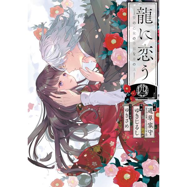 ※商品画像はイメージや仮デザインが含まれている場合があります。帯の有無など実際と異なる場合があります。出版社:スクウェア・エニックス発売日:2023年04月シリーズ名等:ガンガンコミックスUP！キーワード:龍に恋う贄の乙女の幸福な身の上４ ...