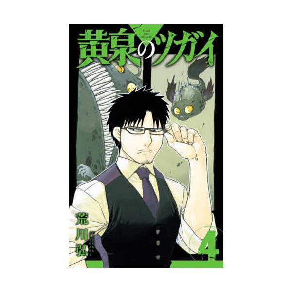 ※商品画像はイメージや仮デザインが含まれている場合があります。帯の有無など実際と異なる場合があります。著:荒川弘出版社:スクウェア・エニックス発売日:2023年06月シリーズ名等:ガンガンコミックス巻数:4巻キーワード:黄泉のツガイ４荒川弘...