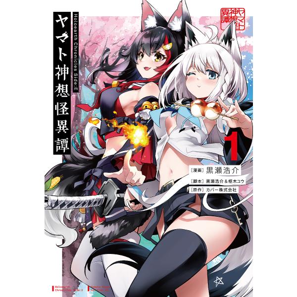 出版社:スクウェア・エニックス発売日:2023年06月シリーズ名等:ガンガンコミックスUP！巻数:1巻キーワード:ヤマト神想怪異譚１ やまとかそうかいいたん１がんがんこみつくすあつぷ４ ヤマトカソウカイイタン１ガンガンコミツクスアツプ４ く...