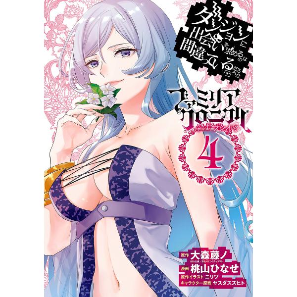 ※商品画像はイメージや仮デザインが含まれている場合があります。帯の有無など実際と異なる場合があります。出版社:スクウェア・エニックス発売日:2023年07月シリーズ名等:ガンガンコミックスUP！キーワード:ファミリアクロニクルepisode...