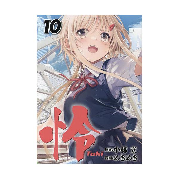 ※商品画像はイメージや仮デザインが含まれている場合があります。帯の有無など実際と異なる場合があります。出版社:スクウェア・エニックス発売日:2023年07月シリーズ名等:ビッグガンガンコミックスキーワード:怜―Toki―１０ とき１０びつぐ...