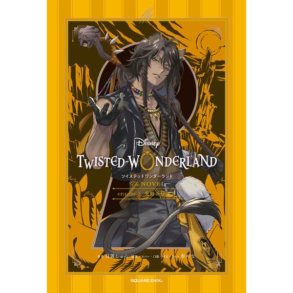 ※商品画像はイメージや仮デザインが含まれている場合があります。帯の有無など実際と異なる場合があります。原案:枢やな　著:カバー・口絵・本文イラスト日置じゅん　監修:ウォルト・ディズニー・ジャパン株式会社出版社:スクウェア・エニックス発売日:...