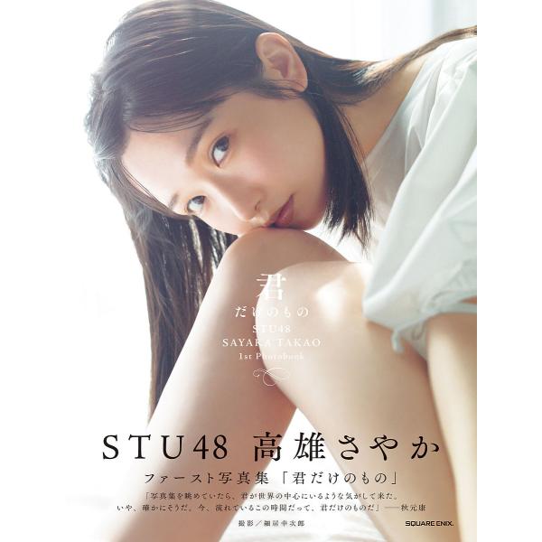 ※商品画像はイメージや仮デザインが含まれている場合があります。帯の有無など実際と異なる場合があります。撮影:細居幸次郎出版社:スクウェア・エニックス発売日:2023年11月キーワード:君だけのものSTU４８高雄さやか１st写真集細居幸次郎 ...