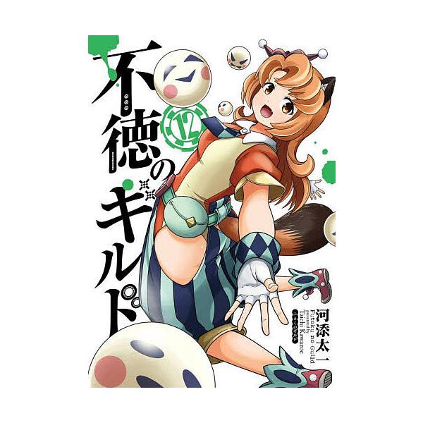 ※商品画像はイメージや仮デザインが含まれている場合があります。帯の有無など実際と異なる場合があります。出版社:スクウェア・エニックス発売日:2023年09月シリーズ名等:ガンガンコミックスキーワード:不徳のギルド１２ 漫画 マンガ まんが ...