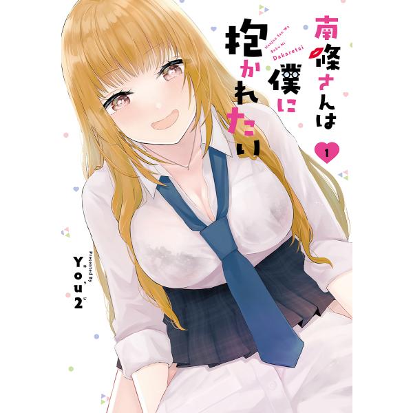 ※商品画像はイメージや仮デザインが含まれている場合があります。帯の有無など実際と異なる場合があります。出版社:スクウェア・エニックス発売日:2023年09月シリーズ名等:ガンガンコミックスONLINE巻数:1巻キーワード:南條さんは僕に抱か...