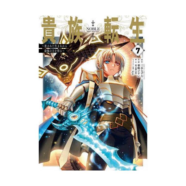 ※商品画像はイメージや仮デザインが含まれている場合があります。帯の有無など実際と異なる場合があります。出版社:スクウェア・エニックス発売日:2023年10月シリーズ名等:ガンガンコミックスUP！キーワード:貴族転生〜恵まれた生まれから最強の...