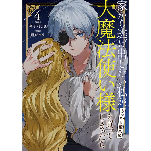 ※商品画像はイメージや仮デザインが含まれている場合があります。帯の有無など実際と異なる場合があります。出版社:スクウェア・エニックス発売日:2023年10月シリーズ名等:ガンガンコミックスONLINEキーワード:家から逃げ出したい私が、うっ...