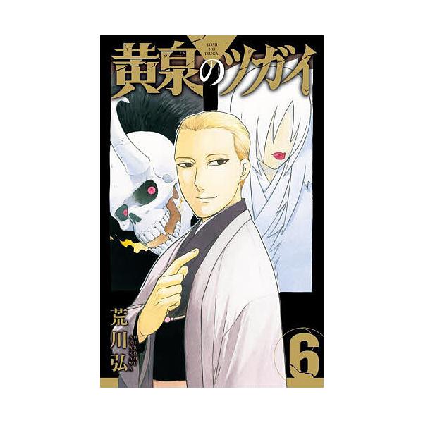 ※商品画像はイメージや仮デザインが含まれている場合があります。帯の有無など実際と異なる場合があります。著:荒川弘出版社:スクウェア・エニックス発売日:2024年01月シリーズ名等:ガンガンコミックスキーワード:黄泉のツガイ６荒川弘 漫画 マ...