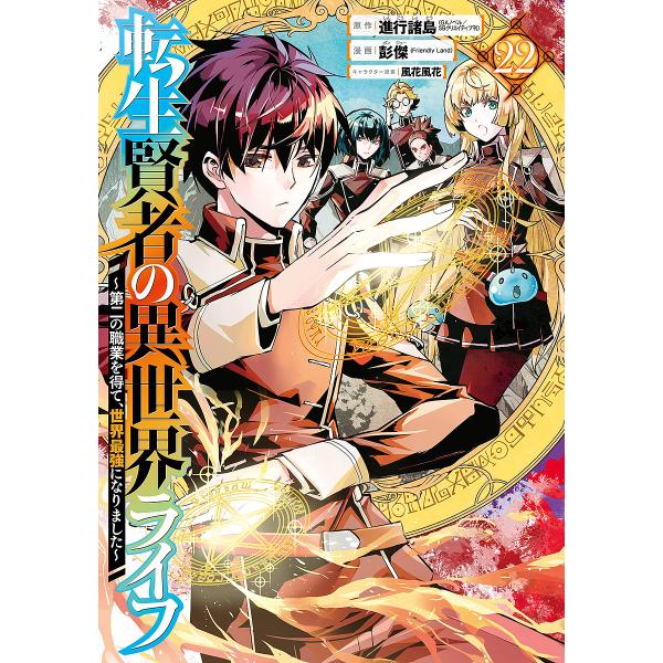※商品画像はイメージや仮デザインが含まれている場合があります。帯の有無など実際と異なる場合があります。出版社:スクウェア・エニックス発売日:2023年11月シリーズ名等:ガンガンコミックスUP！キーワード:転生賢者の異世界ライフ〜第二の職業...