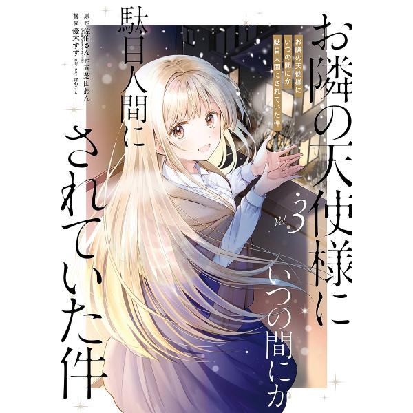 ※商品画像はイメージや仮デザインが含まれている場合があります。帯の有無など実際と異なる場合があります。出版社:スクウェア・エニックス発売日:2023年12月シリーズ名等:ガンガンコミックスUP！巻数:3巻キーワード:お隣の天使様にいつの間に...