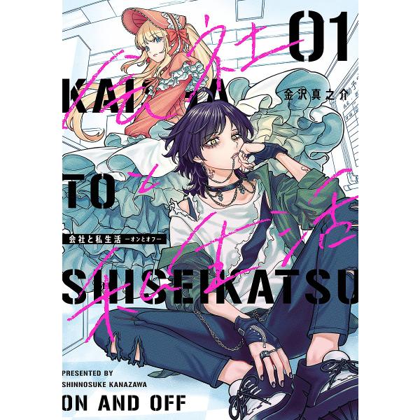 ※商品画像はイメージや仮デザインが含まれている場合があります。帯の有無など実際と異なる場合があります。出版社:スクウェア・エニックス発売日:2023年12月シリーズ名等:ガンガンコミックスpixivキーワード:会社と私生活―オンとオフ―１ ...