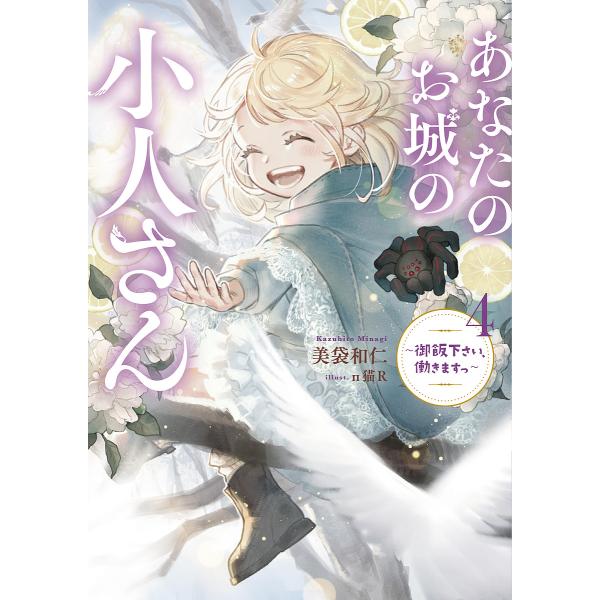 著:美袋和仁出版社:スクウェア・エニックス発売日:2024年01月シリーズ名等:SQEXノベル巻数:4巻キーワード:あなたのお城の小人さん御飯下さい、働きますっ４美袋和仁 あなたのおしろのこびとさん４ アナタノオシロノコビトサン４ みなぎ ...