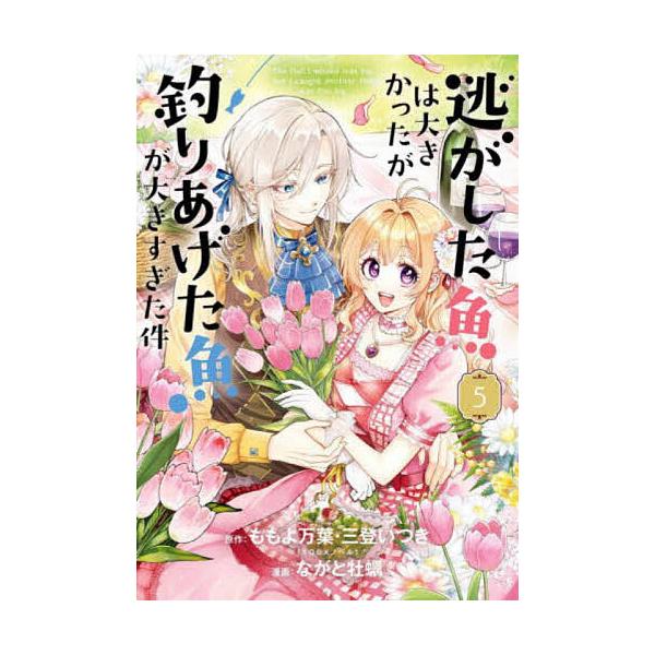 ※商品画像はイメージや仮デザインが含まれている場合があります。帯の有無など実際と異なる場合があります。出版社:スクウェア・エニックス発売日:2024年02月シリーズ名等:ガンガンコミックスUP！巻数:5巻キーワード:逃がした魚は大きかったが...