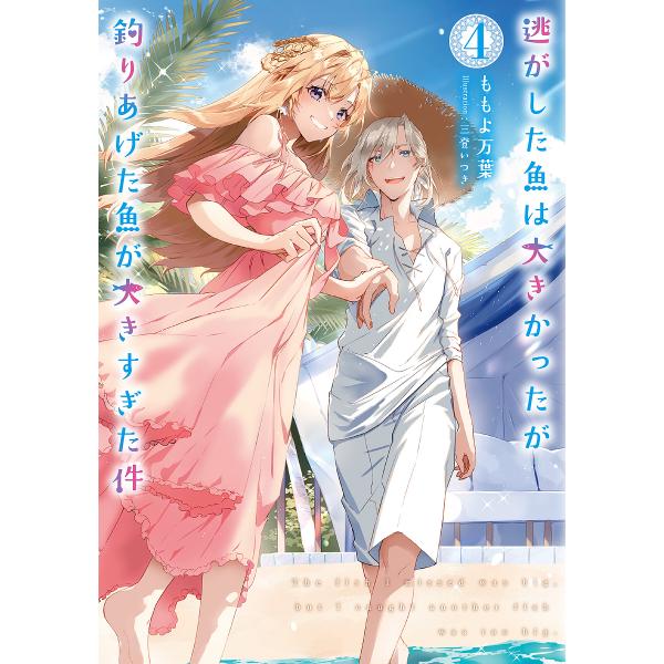 ※商品画像はイメージや仮デザインが含まれている場合があります。帯の有無など実際と異なる場合があります。著:ももよ万葉出版社:スクウェア・エニックス発売日:2024年02月シリーズ名等:SQEXノベル巻数:4巻キーワード:逃がした魚は大きかっ...