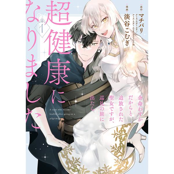 ※商品画像はイメージや仮デザインが含まれている場合があります。帯の有無など実際と異なる場合があります。出版社:スクウェア・エニックス発売日:2024年02月シリーズ名等:ガンガンコミックスONLINE巻数:1巻キーワード:余命わずかだからと...