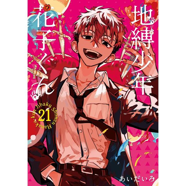 ※商品画像はイメージや仮デザインが含まれている場合があります。帯の有無など実際と異なる場合があります。著:あいだいろ出版社:スクウェア・エニックス発売日:2024年02月シリーズ名等:G FANTASY COMICSキーワード:地縛少年花子...