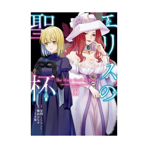 ※商品画像はイメージや仮デザインが含まれている場合があります。帯の有無など実際と異なる場合があります。出版社:スクウェア・エニックス発売日:2024年03月シリーズ名等:ガンガンコミックスUP！キーワード:エリスの聖杯１０ えりすのせいはい...