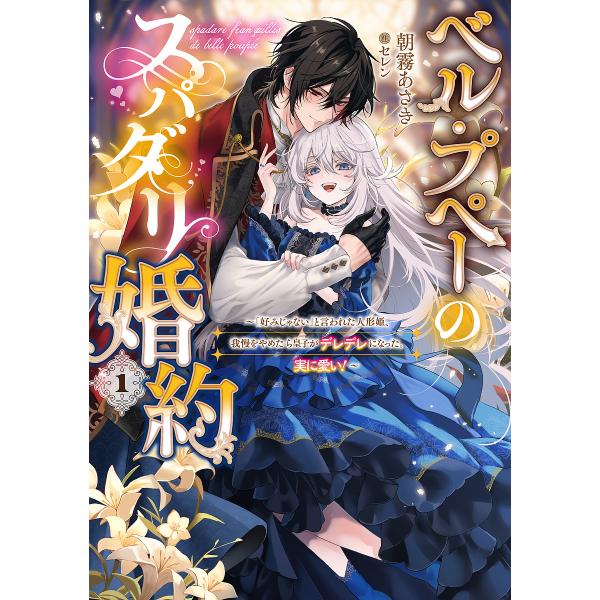 ※商品画像はイメージや仮デザインが含まれている場合があります。帯の有無など実際と異なる場合があります。著:朝霧あさき出版社:スクウェア・エニックス発売日:2024年03月シリーズ名等:SQEXノベルキーワード:ベル・プペーのスパダリ婚約「好...