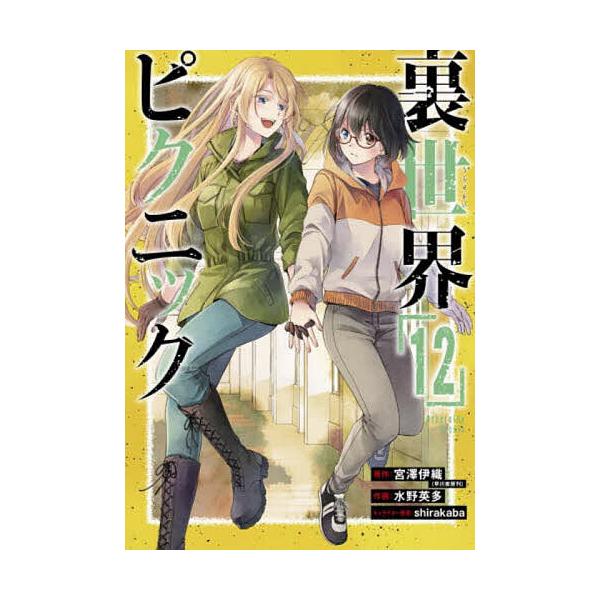 ※商品画像はイメージや仮デザインが含まれている場合があります。帯の有無など実際と異なる場合があります。出版社:スクウェア・エニックス発売日:2024年03月シリーズ名等:ガンガンコミックスキーワード:裏世界ピクニック１２ 漫画 マンガ まん...