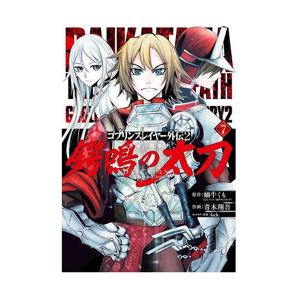 ※商品画像はイメージや仮デザインが含まれている場合があります。帯の有無など実際と異なる場合があります。出版社:スクウェア・エニックス発売日:2024年03月シリーズ名等:ガンガンコミックスUP！キーワード:ゴブリンスレイヤー外伝２鍔鳴の太刀...