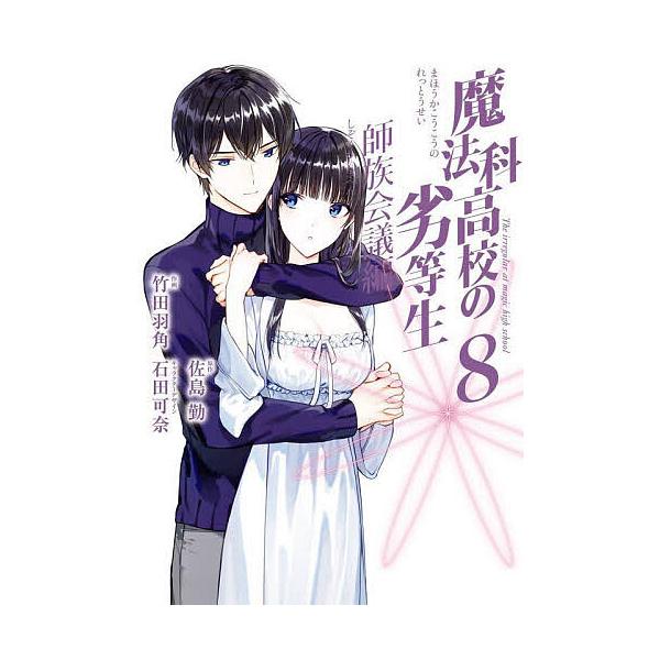 ※商品画像はイメージや仮デザインが含まれている場合があります。帯の有無など実際と異なる場合があります。出版社:スクウェア・エニックス発売日:2024年03月シリーズ名等:Gファンタジーコミックスキーワード:魔法科高校の劣等生師族会議編８ 漫...