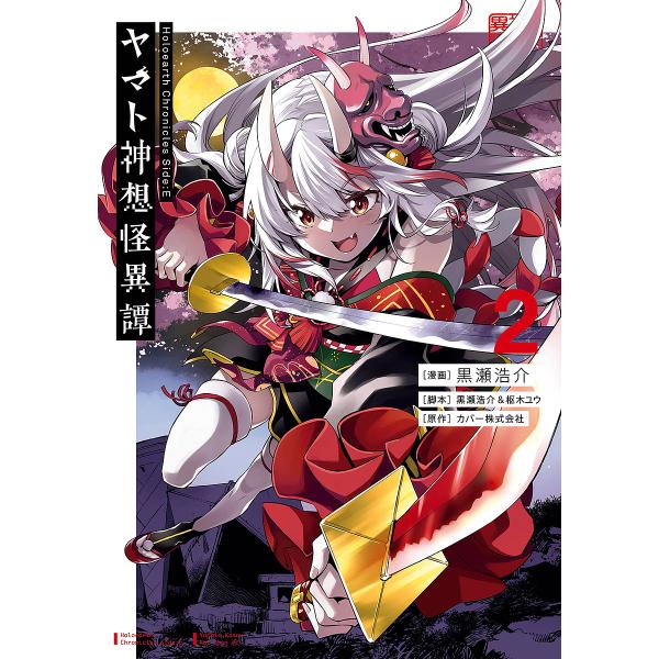 出版社:スクウェア・エニックス発売日:2024年05月シリーズ名等:ガンガンコミックスUP！巻数:2巻キーワード:ヤマト神想怪異譚２ やまとかそうかいいたん２がんがんこみつくすあつぷ４ ヤマトカソウカイイタン２ガンガンコミツクスアツプ４ く...