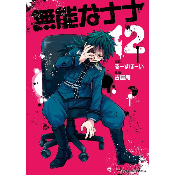 ※商品画像はイメージや仮デザインが含まれている場合があります。帯の有無など実際と異なる場合があります。出版社:スクウェア・エニックス発売日:2024年04月シリーズ名等:ガンガンコミックスキーワード:無能なナナ１２ 漫画 マンガ まんが ス...